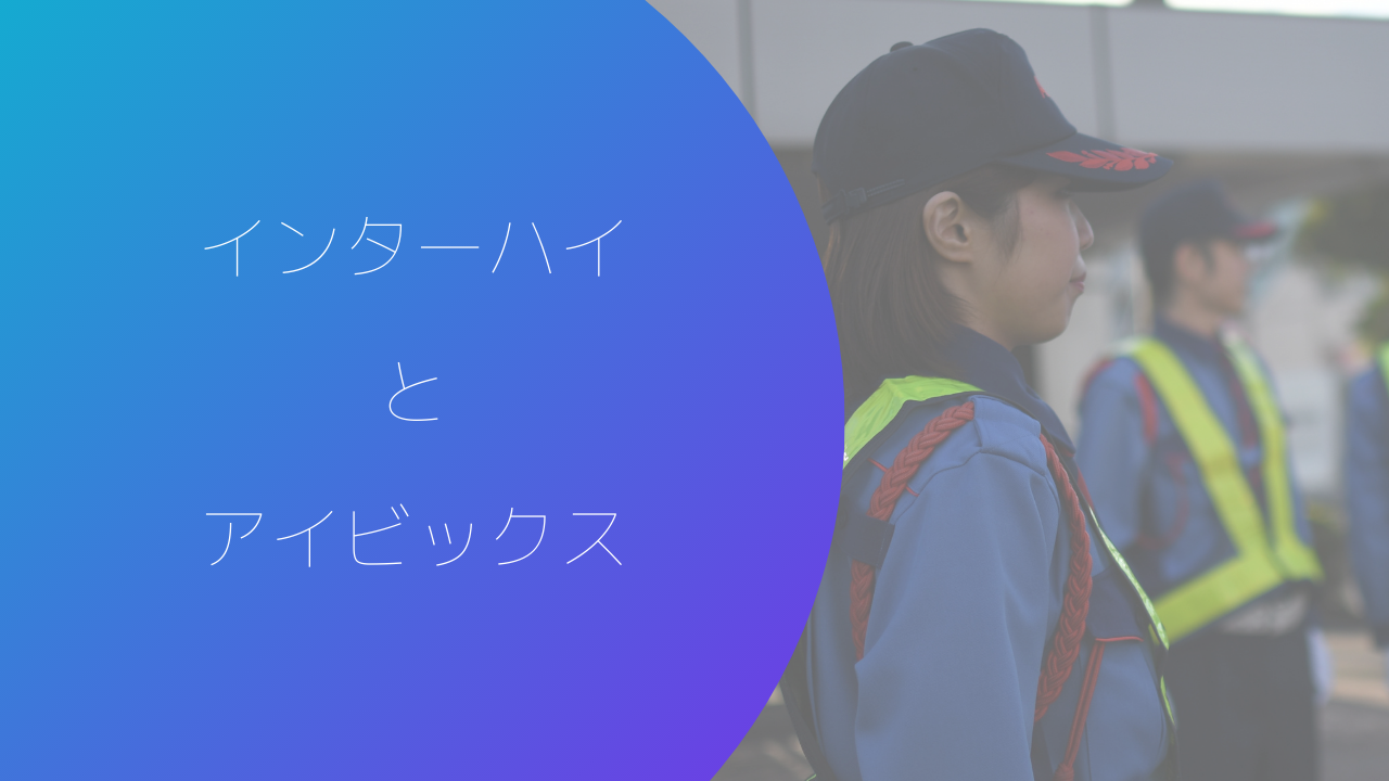 インターハイとアイビックス :: スタッフブログ :: 福井の警備会社 株式会社アイビックス「AIVIX」 - 安全と快適を生む環境づくり。